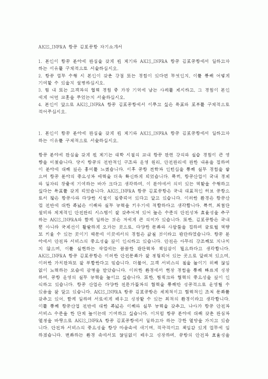 AKIS_INFRA 항공 김포공항 자기소개서