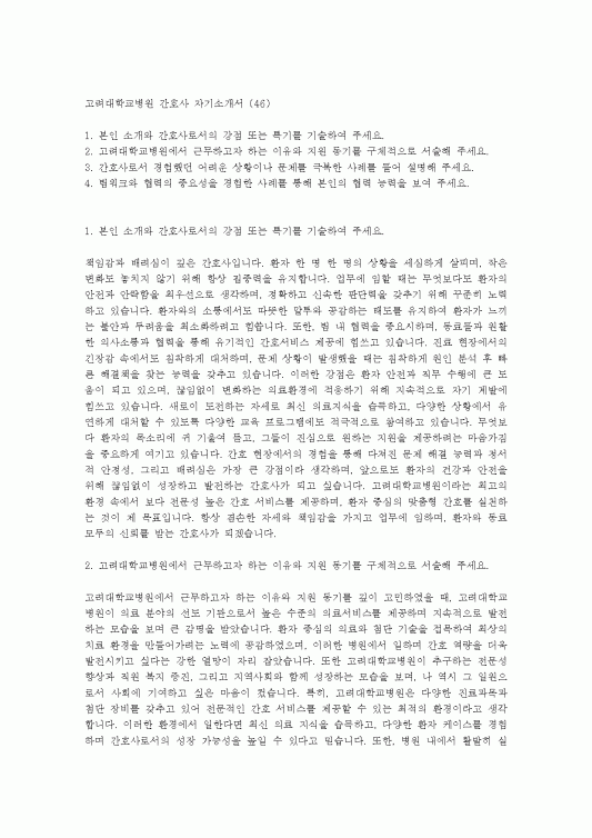 고려대학교병원 간호사 자기소개서 (46)