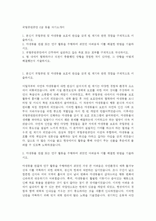 국립공원공단 6급 동물 자기소개서
