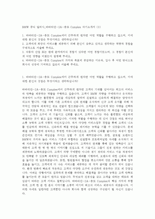 BMW 공식 딜러사_바바리안-SA-송도 Complex 자기소개서 (3)