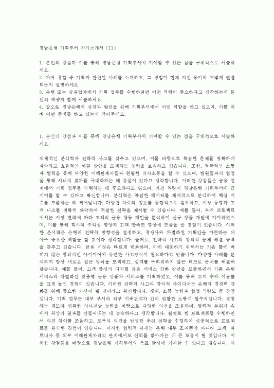 경남은행 기획부서 자기소개서 (11)