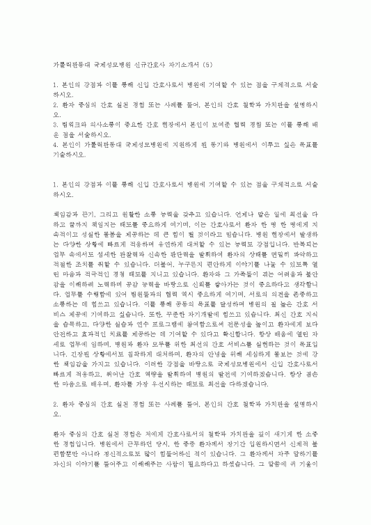 가톨릭관동대 국제성모병원 신규간호사 자기소개서 (5)