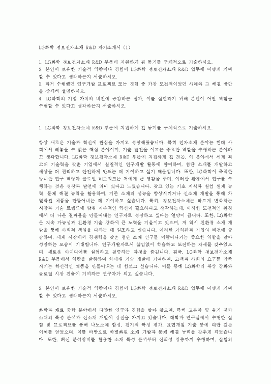 LG화학 정보전자소재 R&D 자기소개서 (1)