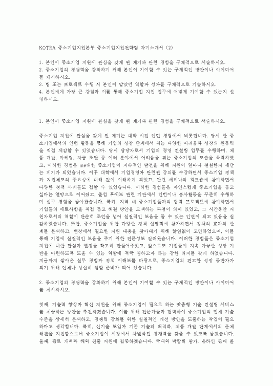 KOTRA 중소기업지원본부 중소기업지원전략팀 자기소개서 (2)