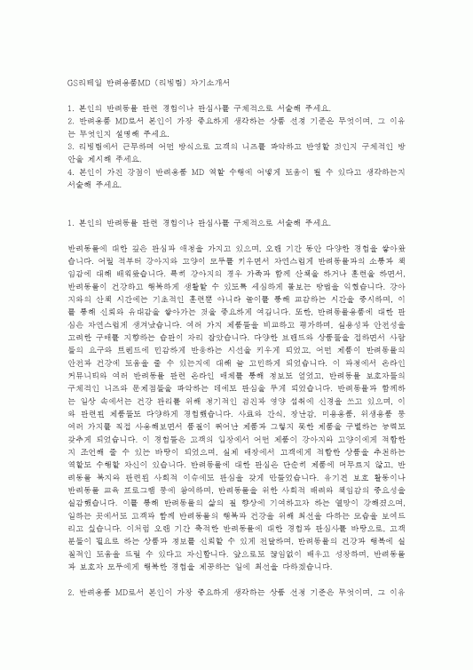 GS리테일 반려용품MD (리빙팀) 자기소개서