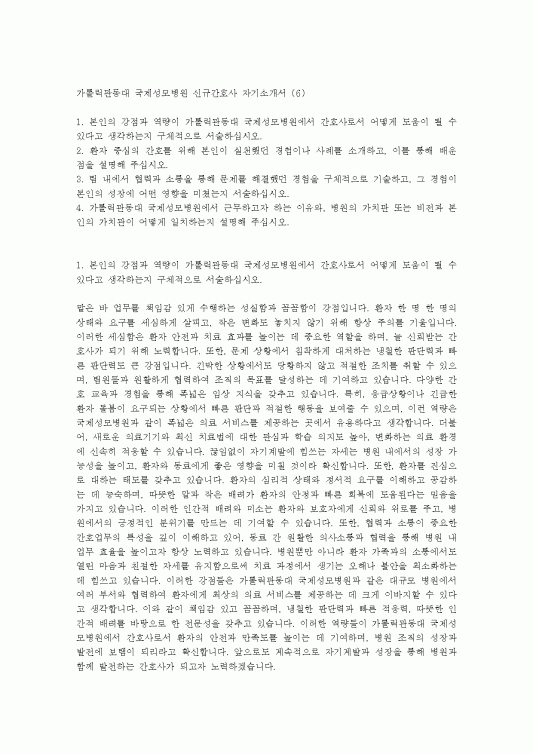 가톨릭관동대 국제성모병원 신규간호사 자기소개서 (6)