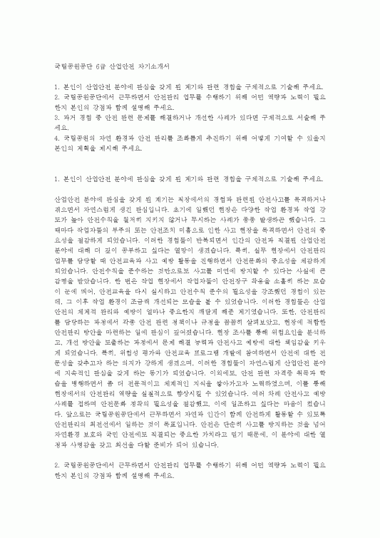 국립공원공단 6급 산업안전 자기소개서