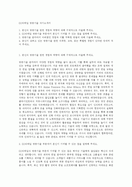 GS리테일 방송기술 자기소개서