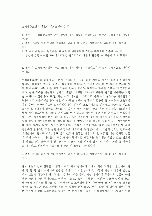 고려대학교병원 간호사 자기소개서 (48)
