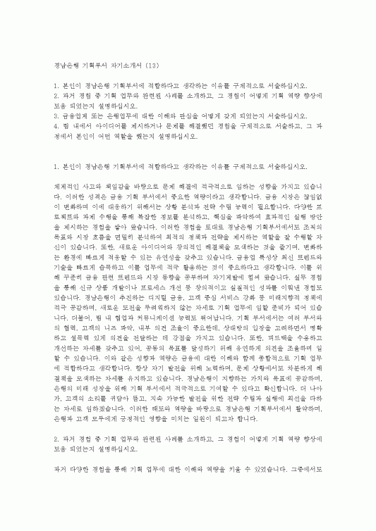 경남은행 기획부서 자기소개서 (13)