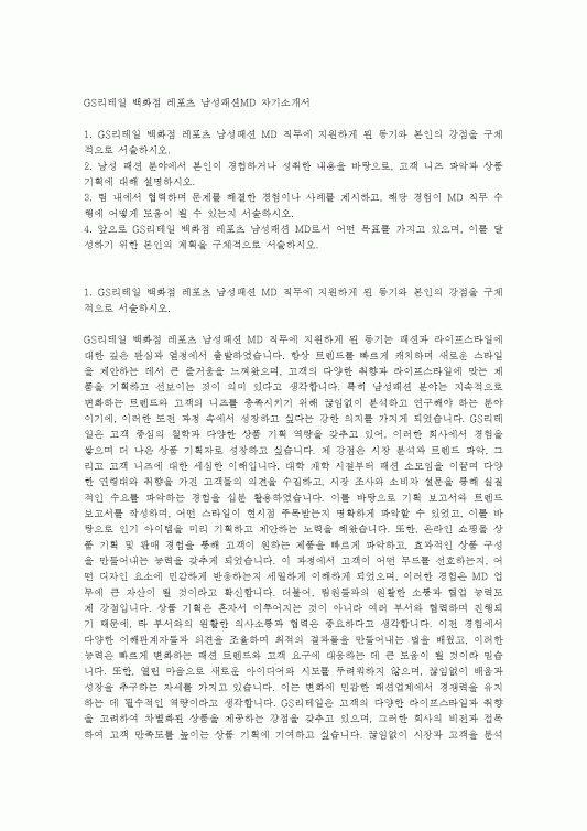 GS리테일 백화점 레포츠 남성패션MD 자기소개서