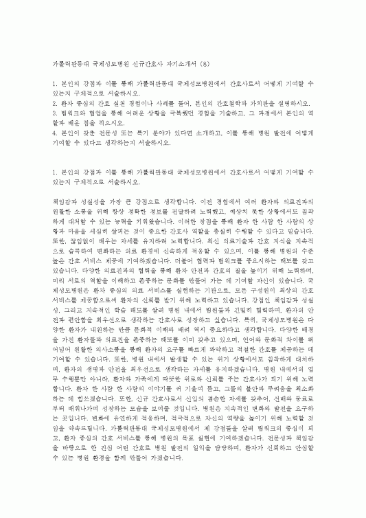 가톨릭관동대 국제성모병원 신규간호사 자기소개서 (8)