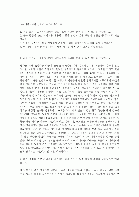 고려대학교병원 간호사 자기소개서 (49)