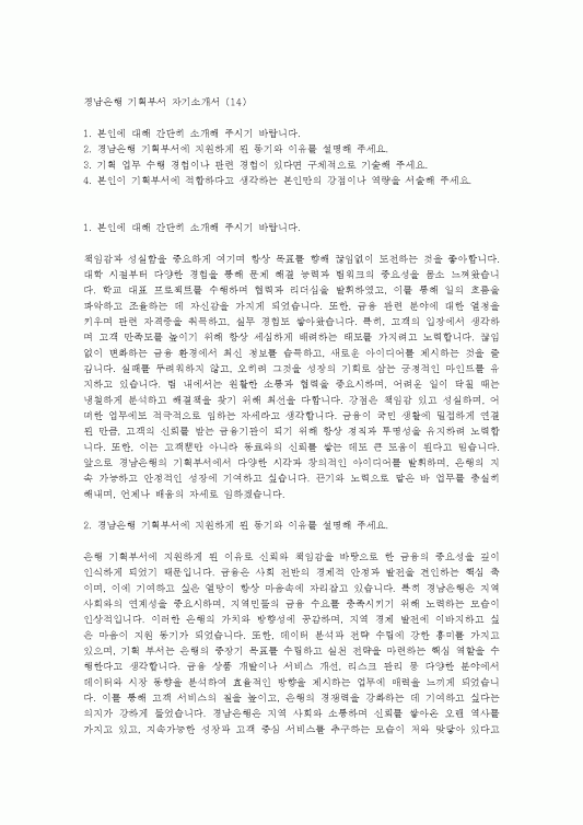 경남은행 기획부서 자기소개서 (14)