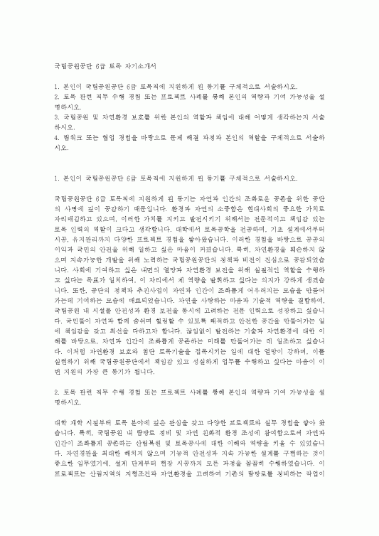 국립공원공단 6급 토목 자기소개서