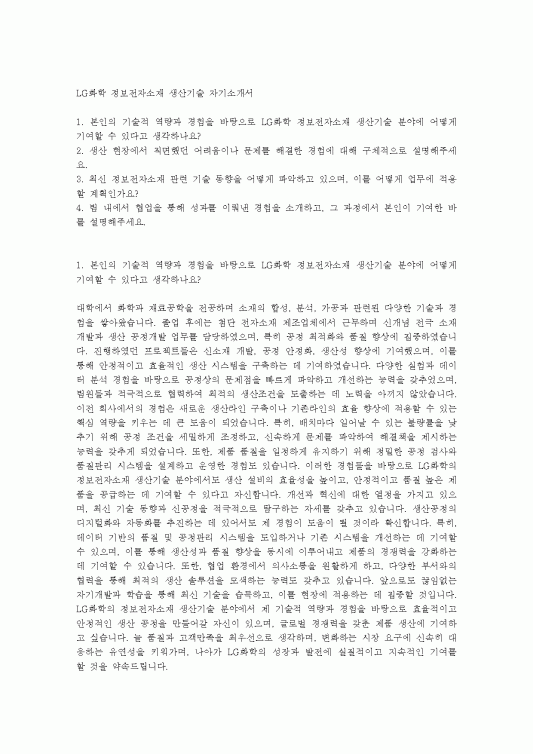LG화학 정보전자소재 생산기술 자기소개서