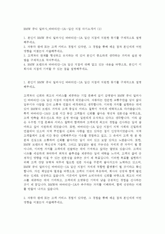 BMW 공식 딜러사_바바리안-SA-일산 지점 자기소개서 (2)