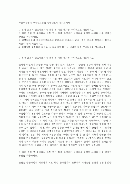 가톨릭관동대 국제성모병원 신규간호사 자기소개서