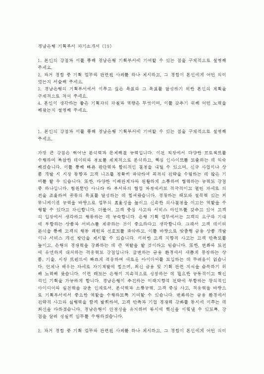 경남은행 기획부서 자기소개서 (15)