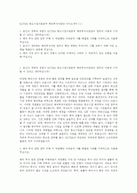 KOTRA 중소기업지원본부 해외투자지원단 자기소개서 (1)
