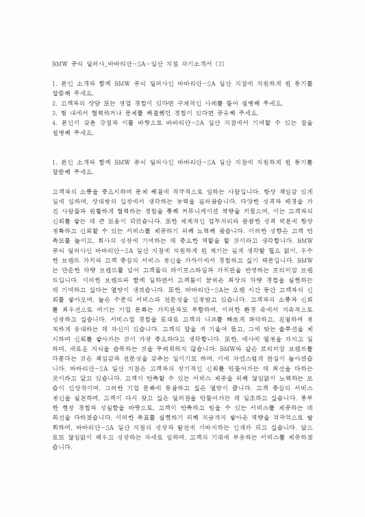 BMW 공식 딜러사_바바리안-SA-일산 지점 자기소개서 (3)