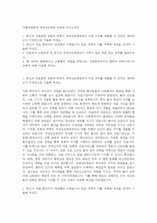 가톨릭관동대 국제성모병원 의료직 자기소개서