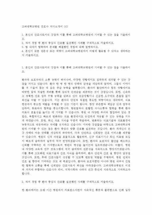 고려대학교병원 간호사 자기소개서 (6)