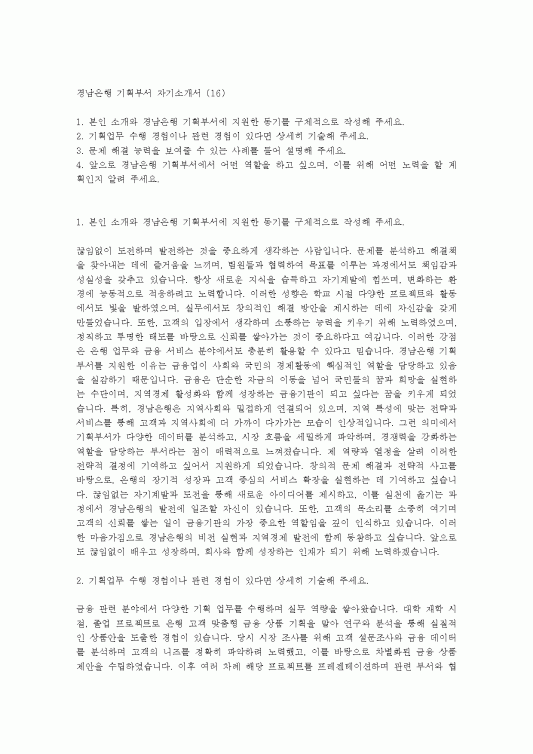 경남은행 기획부서 자기소개서 (16)