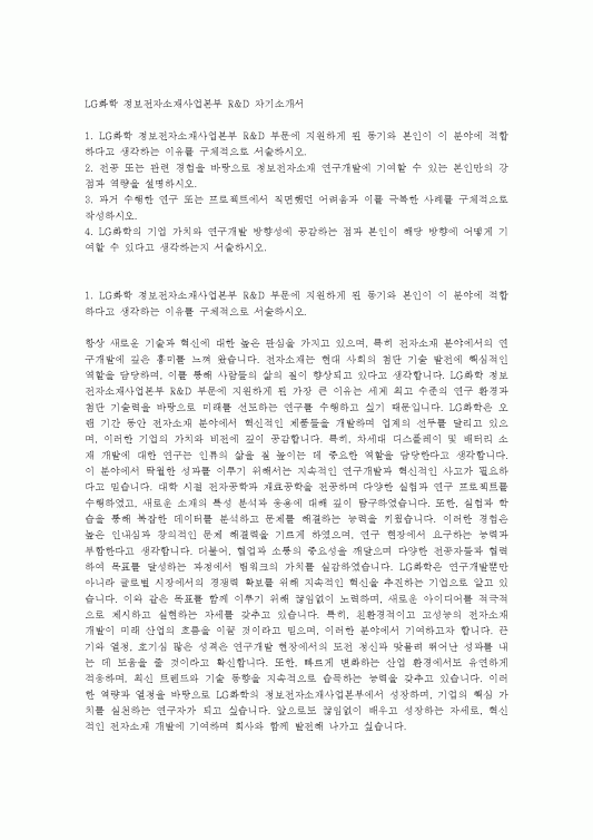 LG화학 정보전자소재사업본부 R&D 자기소개서