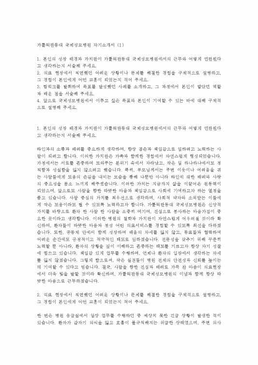 가톨릭관동대 국제성모병원 자기소개서 (1)