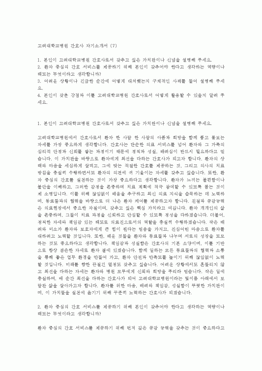 고려대학교병원 간호사 자기소개서 (7)
