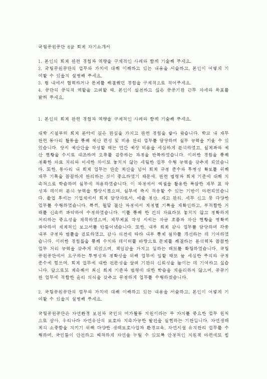국립공원공단 8급 회계 자기소개서