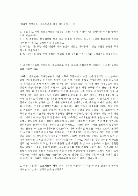 LG화학 정보전자소재사업본부 개발 자기소개서 (1)