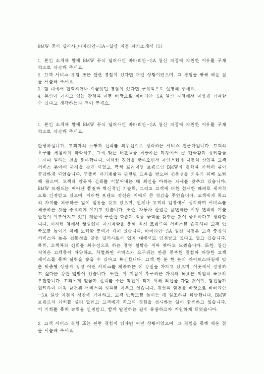 BMW 공식 딜러사_바바리안-SA-일산 지점 자기소개서 (5)