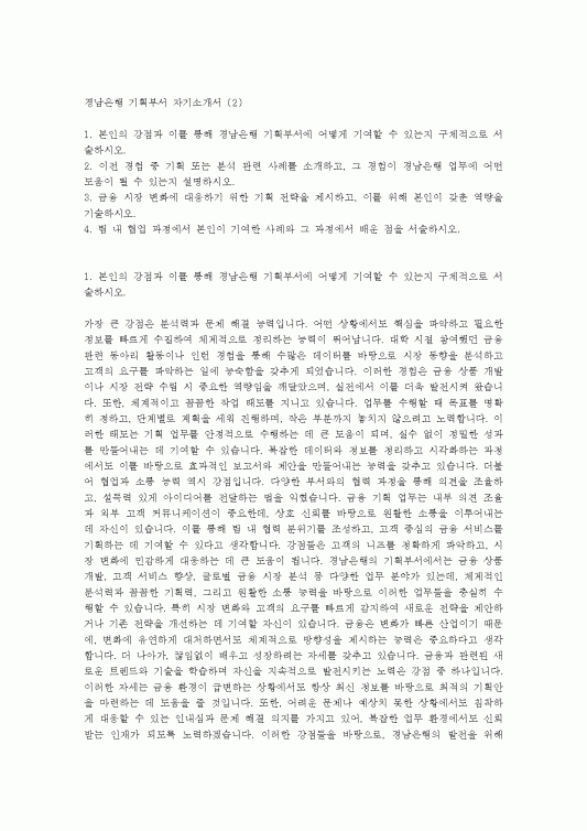 경남은행 기획부서 자기소개서 (2)