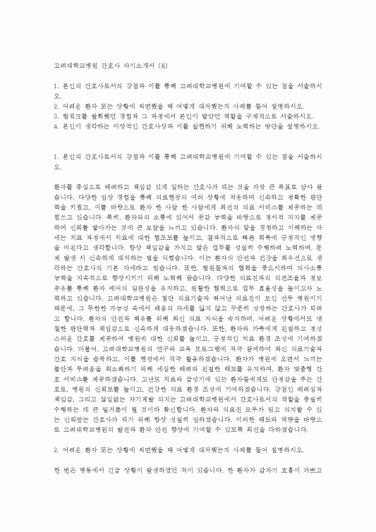 고려대학교병원 간호사 자기소개서 (8)