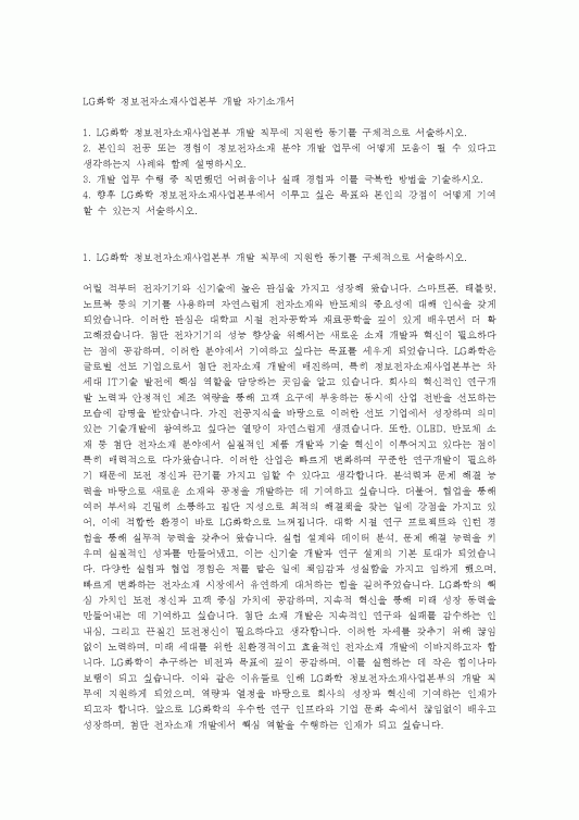 LG화학 정보전자소재사업본부 개발 자기소개서