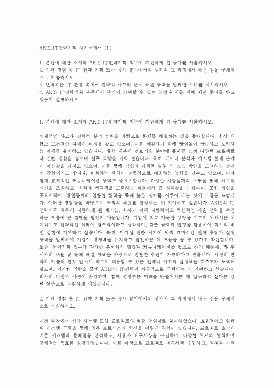 AKIS_IT전략기획 자기소개서 (1)