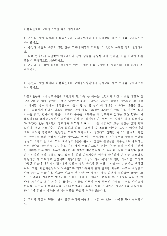 가톨릭관동대 국제성모병원 직무 자기소개서