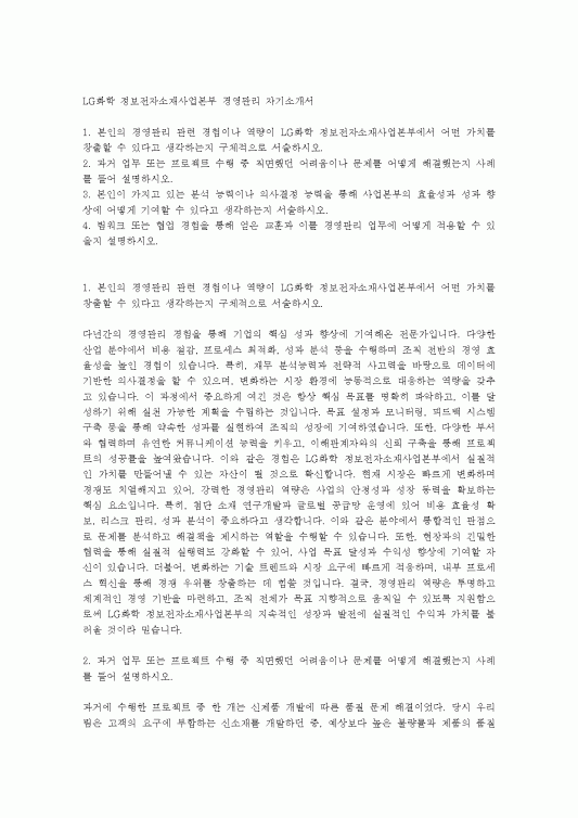 LG화학 정보전자소재사업본부 경영관리 자기소개서