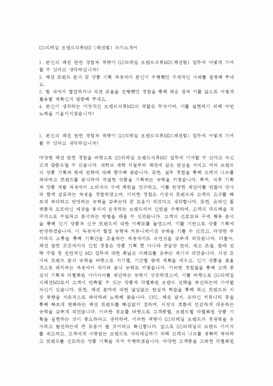 GS리테일 브랜드의류MD (패션팀) 자기소개서