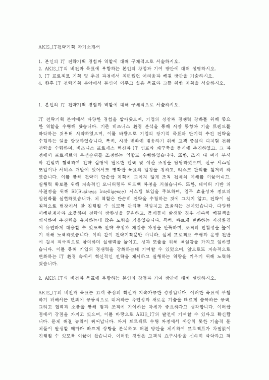 AKIS_IT전략기획 자기소개서