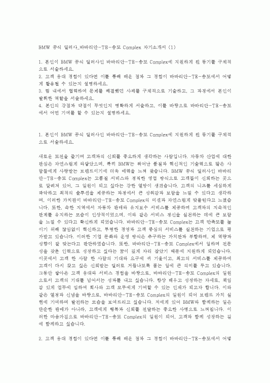 BMW 공식 딜러사_바바리안-TE-송도 Complex 자기소개서 (1)