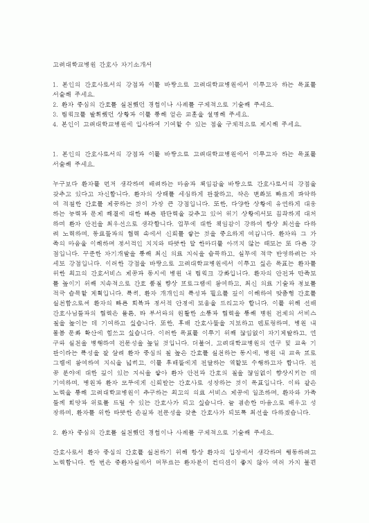 고려대학교병원 간호사 자기소개서