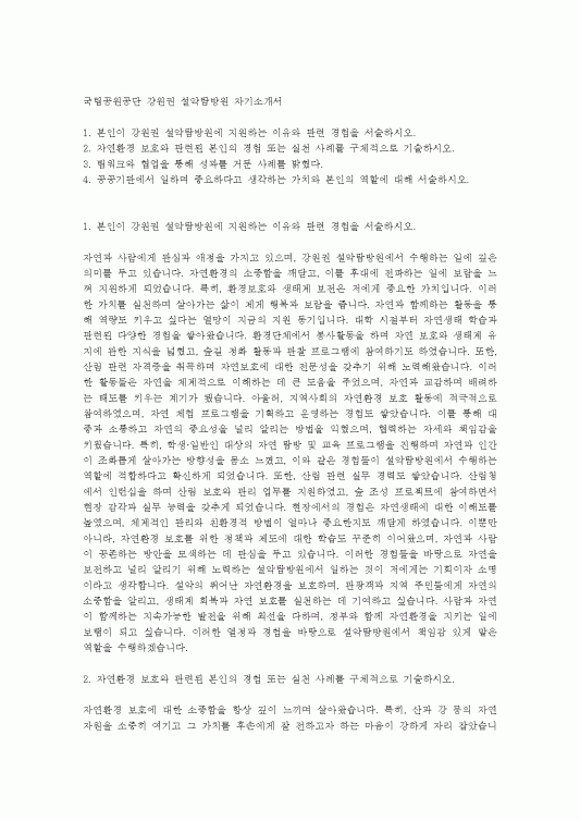 국립공원공단 강원권 설악탐방원 자기소개서