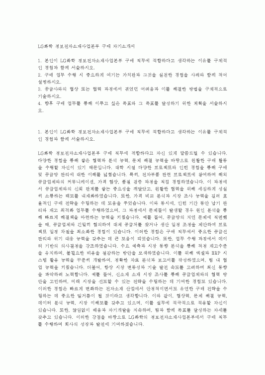 LG화학 정보전자소재사업본부 구매 자기소개서