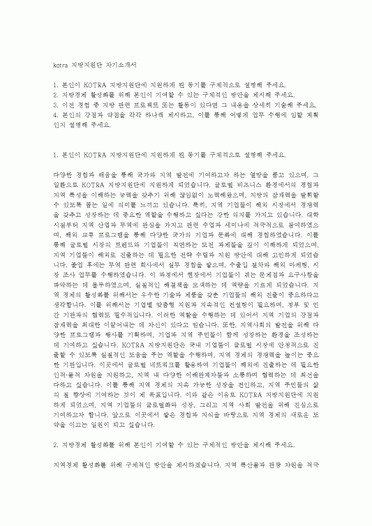 kotra 지방지원단 자기소개서