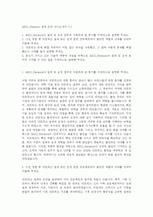 AKIS_Network 설계_운영 자기소개서 (1)