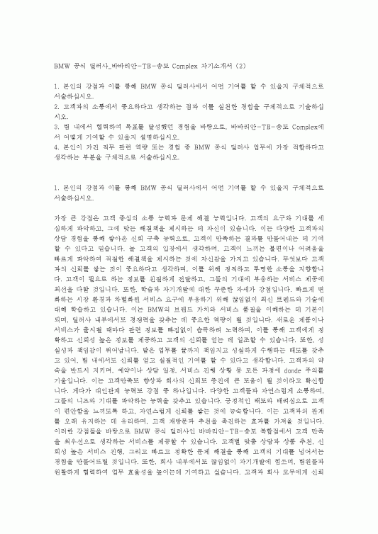 BMW 공식 딜러사_바바리안-TE-송도 Complex 자기소개서 (2)