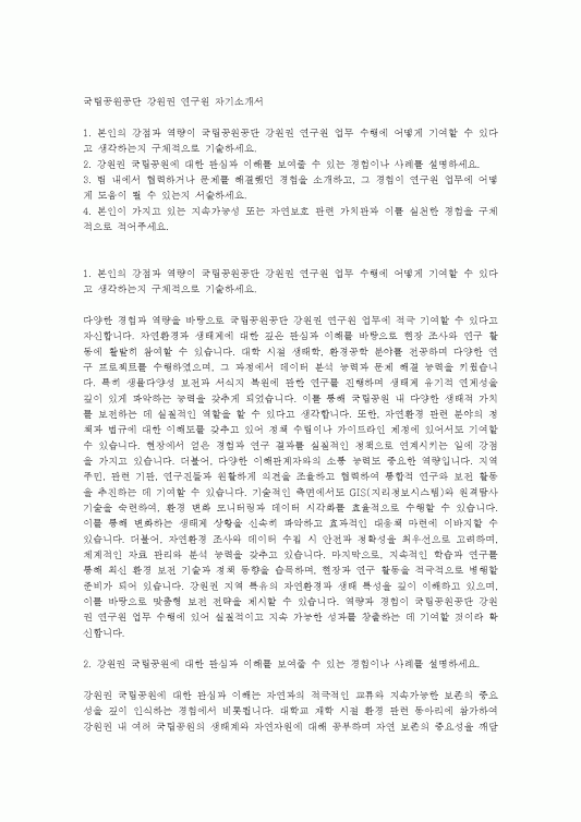 국립공원공단 강원권 연구원 자기소개서